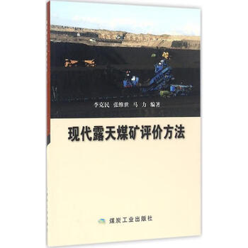 现代露天煤矿评价方法