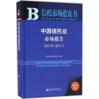 中国信托业市场报告(2017版)2016-2017