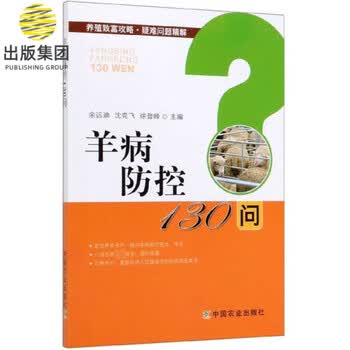 羊病防控130问/养殖致富攻略疑难问题精解