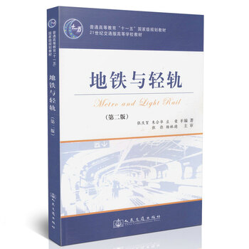 地铁与轻轨（第二版）/普通高等教育“十一五”*规划教材