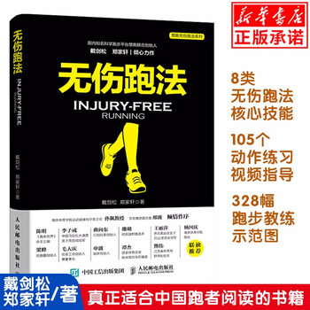 【现货正版】慧跑无伤跑法系列 康复指导视频 慧跑健身有氧运动马拉松训练宝典运动损伤跑步教程 科学跑步书籍