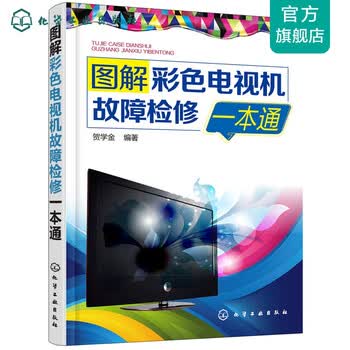 图解彩色电视机故障检修一本通