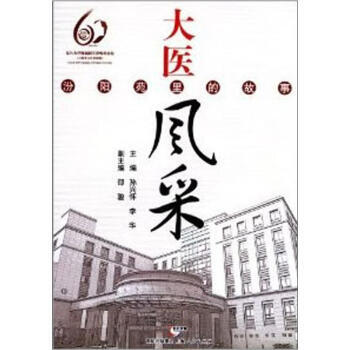 大医风采：汾阳苑里的故事【正版图书】