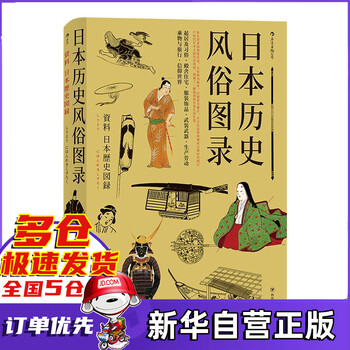日本历史风俗图录