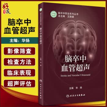 脑卒中血管超声 脑卒中防治系列丛书 华扬 主编 神经内科学书籍 血管超声评估临床诊疗检查
