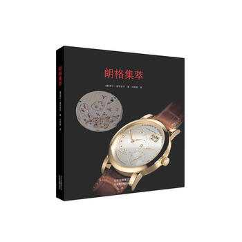 朗格集萃海宁·缪茨里茨时尚/美妆9787805017464 手表介绍德国