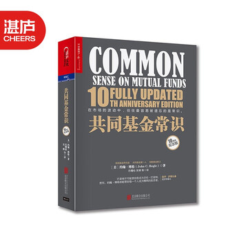 【湛庐旗舰店】共同基金常识（10周年纪念版）约翰·博格 投资经典全新升级 巴曙松领衔翻译