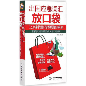 出国应急词汇放口袋 韩笑 编 作 书籍