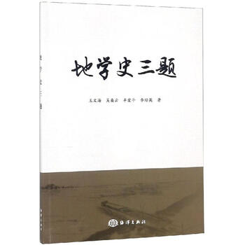 地学史三题