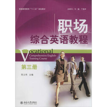 职场综合英语教程(3)  作 陈立伟 主编 书籍