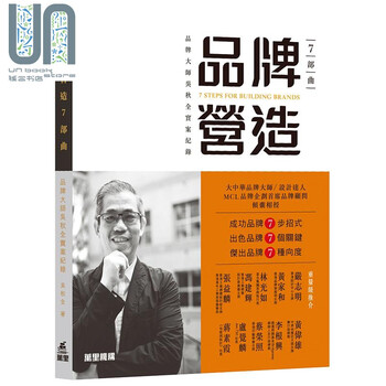 品牌营造7部曲 港台原版 吴秋全 香港万里 金融商务