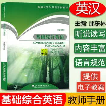 新编研究生英语系列教材 基础综合英语 教师手册 邱东林编 上海外语教育出版社 提供电子教案