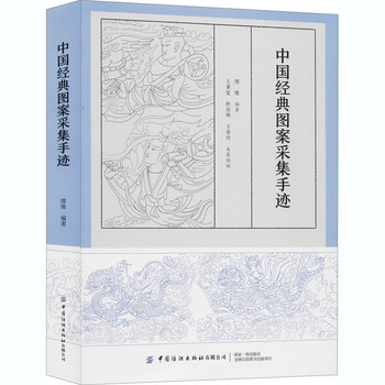 中国经典图案采集手迹 缪维 编 书籍