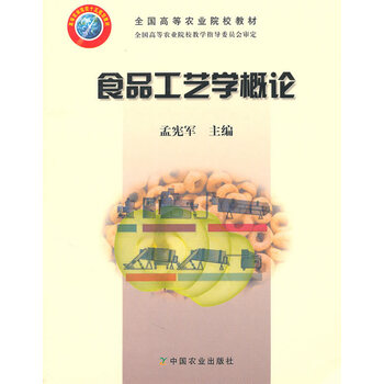 食品工艺学概论(高) 孟宪军 中国农业出版社