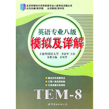 英语专业八级模拟及详解外语学习英语高等学校题解 图书