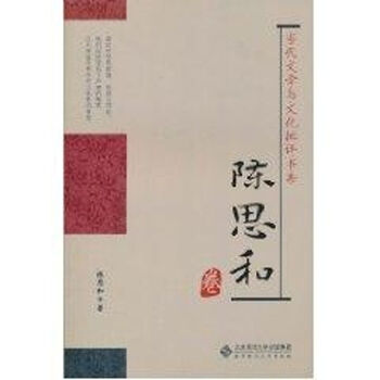 陈思和卷 陈思和 作 书籍