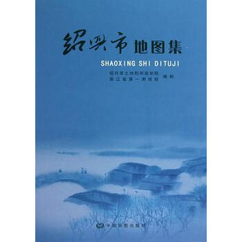 绍兴市地图集 洪安龙 9787503158964