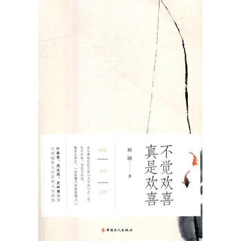 不觉欢喜 真是欢喜顾随工人出版社9787500863892 哲学/宗教书籍