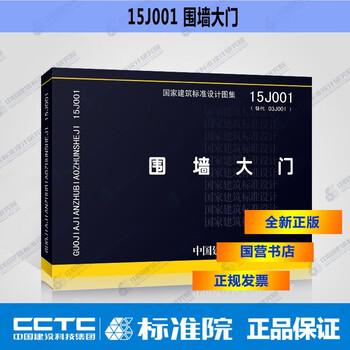 正版国标图集15J001围墙大门