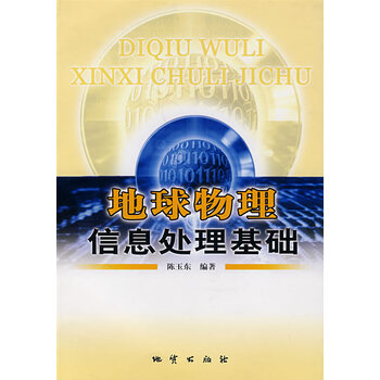 地球物理信息处理基础【正版图书】