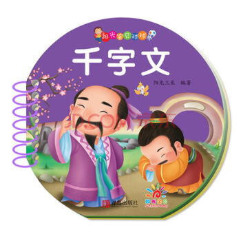 千字文/阳光球球书