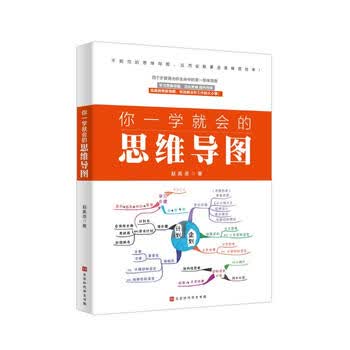 你一学就会的思维导图 赵胤丞  书籍