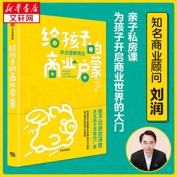 【包邮】给孩子的商业启蒙 刘小米《底层逻辑》作者刘润书籍 财商启蒙课启蒙书  中信出版社正版 图书