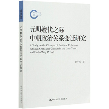 元明嬗代之际中朝政治关系变迁研究
