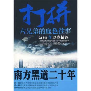 打拼:六兄弟的血色入事3:刃冷情深【正版图书 无忧售后】 浪翻云
