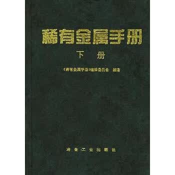 稀有金属手() 稀有金属手册编辑委员会 冶金工业出版社 9787502410797