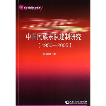 中国民族乐队建制研究(1950-2005) 钱建明  书籍