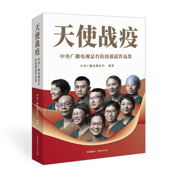 正版 天使战疫：中央广播电视总台抗疫报道作品集 9787507846980