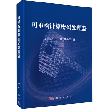 可重构计算密码处理器 图书