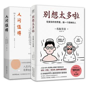 别想太多啦+人间值得 2册