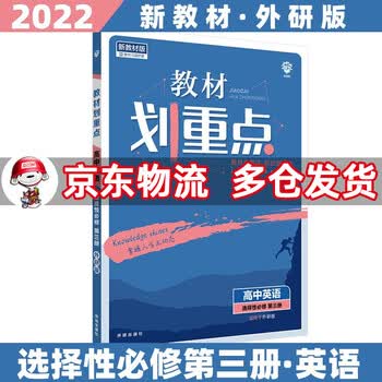 高二新教材】2022教材划重点  【选修三】英语选择性必修第3三册外研版WY	 新高考选择必修课本同步教辅讲解辅导资料书全套自选