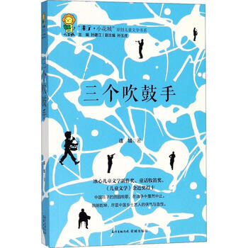 三个吹鼓手