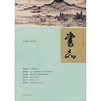 书品 2013年第二辑 《书品》编辑部 中华书局【正版图书】