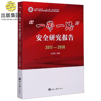 一带一路安全研究报告(2017-2018)