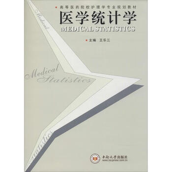 医学统计学 王乐三 主编 作 书籍