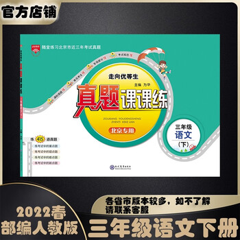 薛金星 小学真题课课练 北京真题适用于2022春2021秋 真题练习 课时训练 三年级 语文下册【部编人教版】