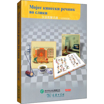 汉语图解词典(马其顿语版) 图书