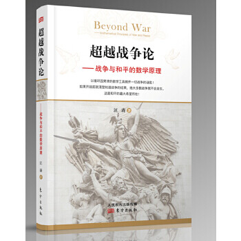 战争论-战争与和平的数学原理 汪涛