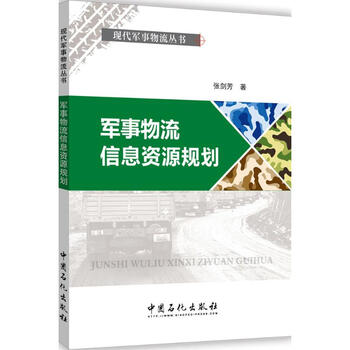 军事物流信息资源规划 张剑芳  书籍