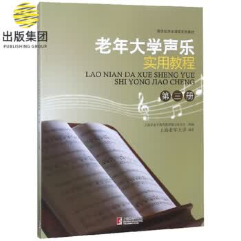 老年大学声乐实用教程(第3册新世纪老年课堂系列教材)