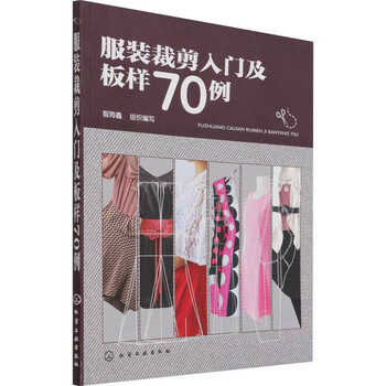 服装裁剪入门及板样70例 图书