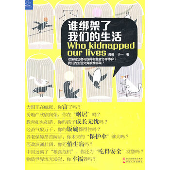 谁绑架了我们的生活 高强,于一 浙江人民出版社