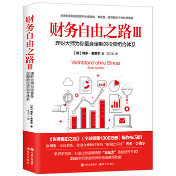 财务自由之路 Ⅲ 个人投资金融理财致富赚钱经济学畅销书籍 理财大师为你量身定制的投资组合体系