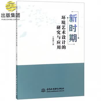 新时期环境艺术设计的研究与应用