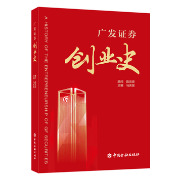 广发证券创业史  中国金融出版社