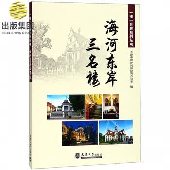 海河东岸三名楼/一楼一世界系列丛书